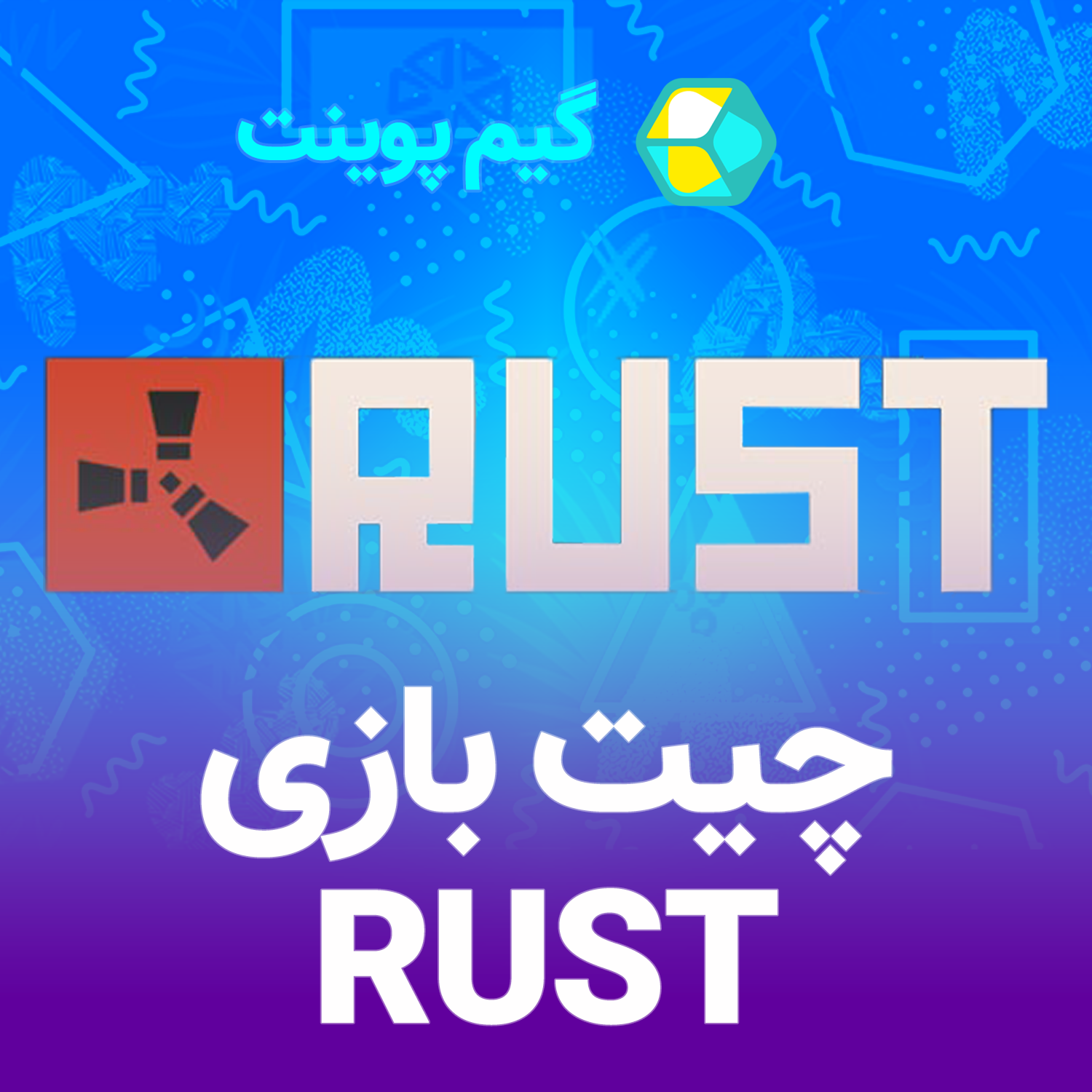 چیت بازی Rust | مهمات بی نهایت و... | گیم پوینت | مرجع گیم و ابزار گیم